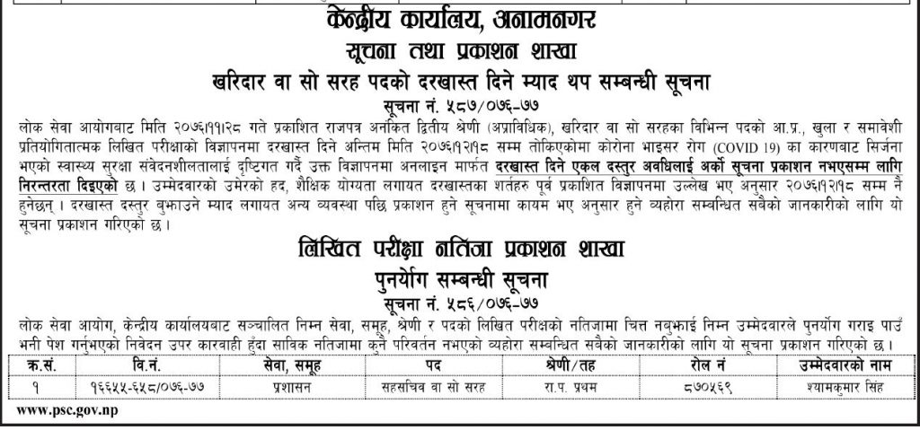 Lok Sewa Application Result Notice Gorkhapatra - ExamSanjal
