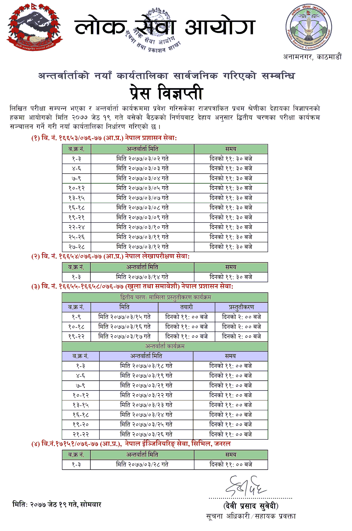 Lok Sewa Aayog Second Phase Exam Routine & Interview - ExamSanjal