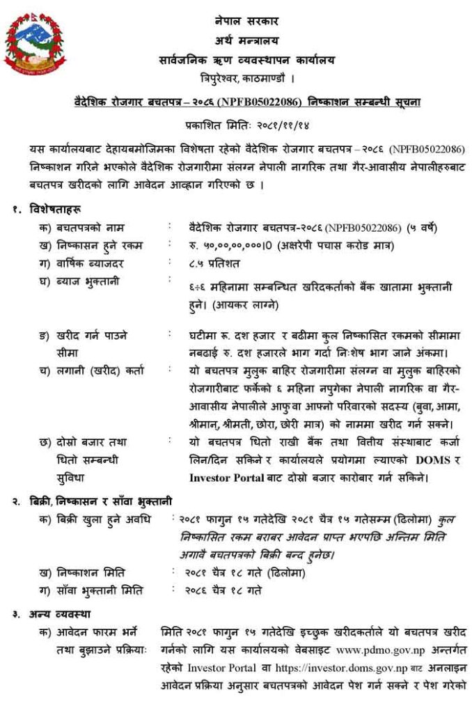 Baideshik Rojgar Bachat Patra Foreign Employment Saving Bond Nepal ...