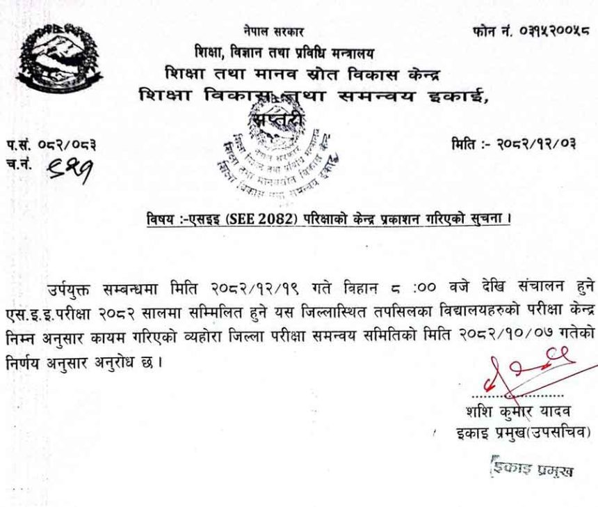 SEE Exam Center 2082 2026 Class 10 SEE NEB Pariksha Kendra All Nepal ...